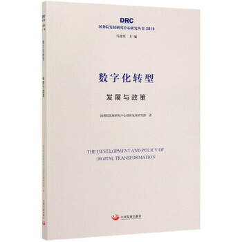 数字化转型(发展与政策2019)/国务院发展研究中心研究丛书 国务院发展研究中心创新发展研究部