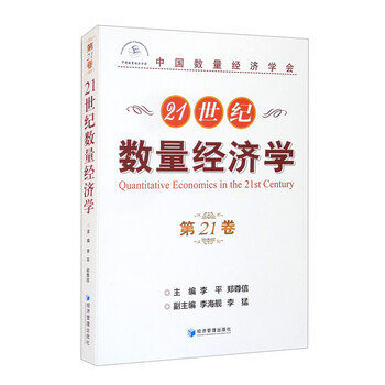 21世纪数量经济学（第21卷）