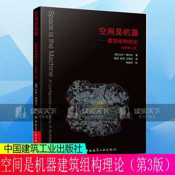 空间是机器：建筑组构理论（原著第3版）中国建筑工业出版社 9787112099528 建筑 书籍k