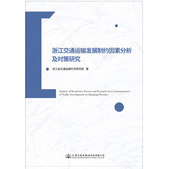 浙江交通运输发展制约因素分析及对策研究