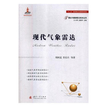 现代气象雷达周树道电子与通信9787118114911 气象雷达