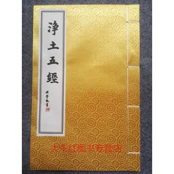 净土五经（线装本）印光法师全一册 中华书局