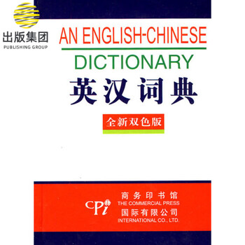 英汉词典(全新双色版)(精)