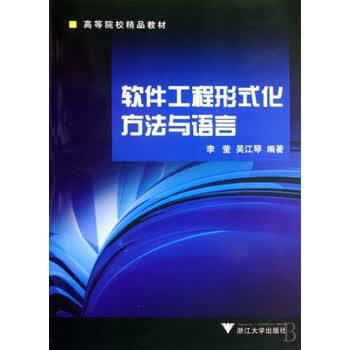 软件工程形式化方法与语言(高等院校精品教材)