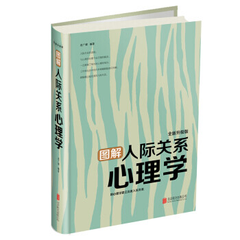 图解人际关系心理学