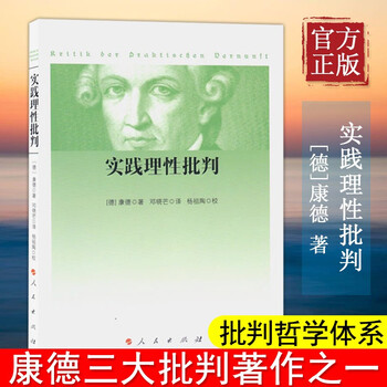  实践理性批判9787010166834 康德 著 邓晓芒 译 杨祖陶 校 人民出版社