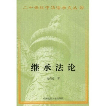 [正版图书] 继承 史尚宽 中国政法大学出版社 9787562019480