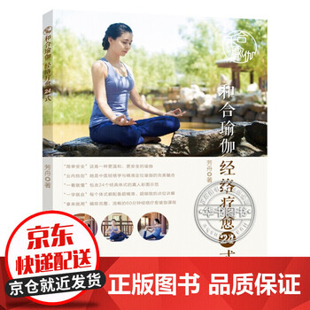 和合瑜伽:经络疗愈24式 正版