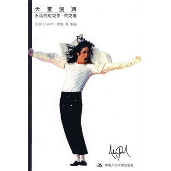 天堂漫舞:永远的迈克尔·杰克逊【正版图书，放心下单】