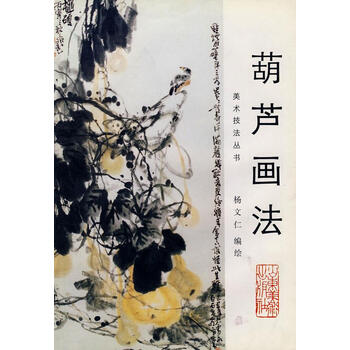 中国画自学丛书----葫芦画法