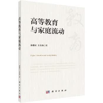 高等教育与家庭流动 科学出版社