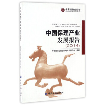 中国保理产业发展报告(2014)