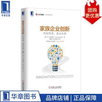 【正版特价】家族企业创新：代际传承，基业长青 （美）乔 施米德尔（Joe229763