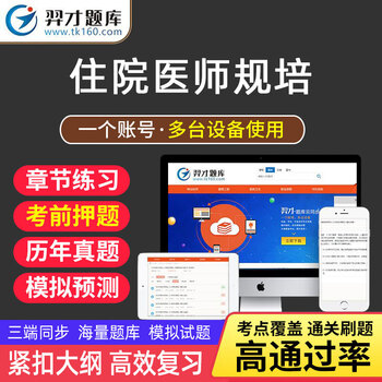 VIP题库2022年住院医师规范化培训教材同步章节练习模拟预测冲刺试卷内科学外科儿科妇产科病理全 《儿科》8957道题 全额支付