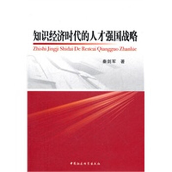 知识经济时代的人才强国战略