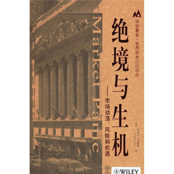 包邮 绝境与生机市场动荡风险和机遇 斯蒂芬·韦恩斯 上海财经大学出版社 投资理财证券基金