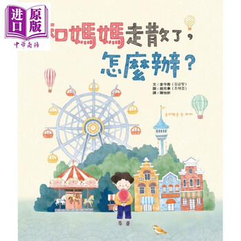 和妈妈走散了怎么办 和媽媽走散了 怎麼辦 金今香 港台原版