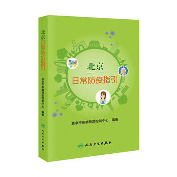 北京日常防疫指引 图书