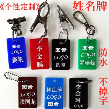 亚克力姓名牌夹子学生姓名牌晾衣服定制防水人名号码牌个性数字麻辣烫夹子号码牌数字牌定制 单面定制-带钥匙圈-夹子（1个）