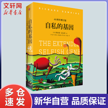 【正版赠电子书】自私的基因 40周年增订版 理查德道金斯 颠覆你的世界观阿北财富的灵性法则进化心理学畅销书排行榜半佛李诞