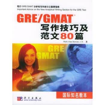 GRE GMAT写作技巧及范文80篇 [美]斯图尔特（StewartM.A）【正版书】