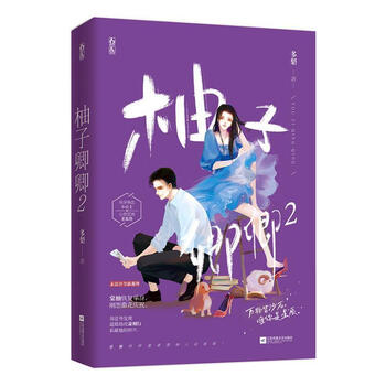 柚子卿卿2 多梨 江苏凤凰文艺出版社