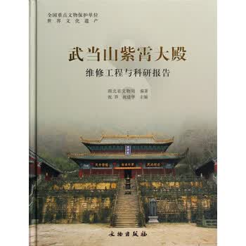 武当山紫霄大殿维修工程与科研报告(精)