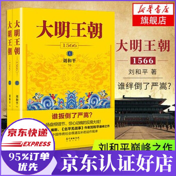 大明王朝1566 刘和平 上下册全套2本