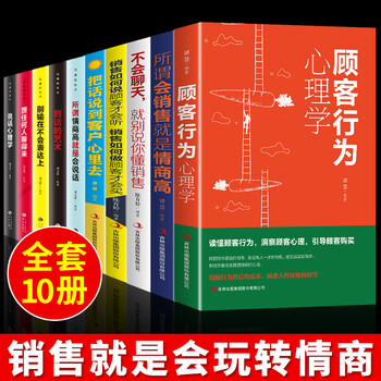 全10册 顾客行为心理学 把话说到客户心里销售技巧书籍书排行榜 销售攻心术 销售就是玩转情商正版