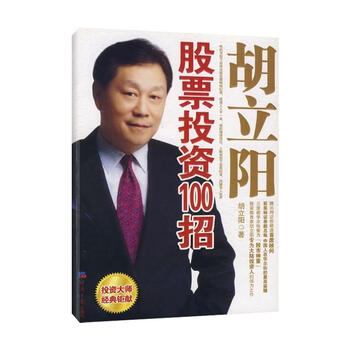 胡立阳股票投资100招 穿越股市三十年，看透震荡每 投资人人手一本 理财 新华书店正版图书籍