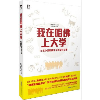 我在哈弗上大学