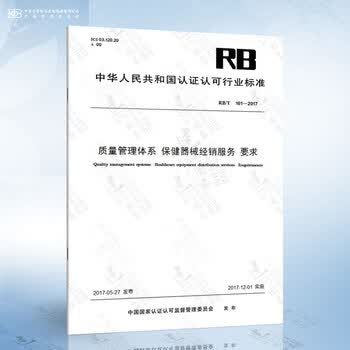 RB/T 161-2017 质量管理体系 保健器械经销服务 要求
