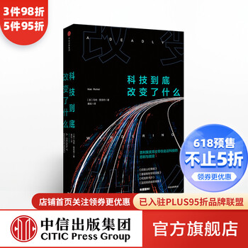 科技到底改变了什么  中信出版社图书