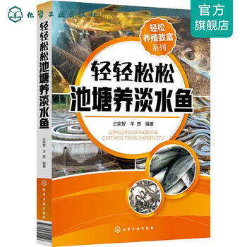 轻松养殖致富系列--轻轻松松池塘养淡水鱼