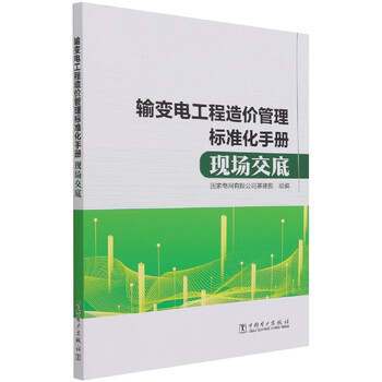 正版书籍 输变电工程造价管理标准化手册 现场交底 国家电网有限公司基建部中国电力出版社9787519858155 95