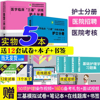 2022新版医学临床三基训练护士分册套装2本护士分册第5五版+试题集第3版三基书护理分册教材新版习题
