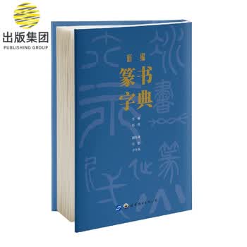 新编篆书字典(精)