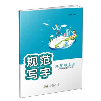 规范写字 9年级上册 人民教育教材适用