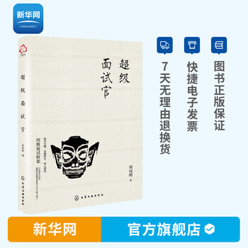  超级面试官 刘向明  企业人力资源管理hr 人才招聘入门 薪酬管理谈判 企业行政人事新人考核面试技巧书书籍 化工社