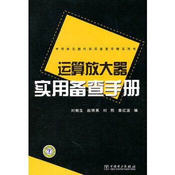 运算放大器实用备查手册