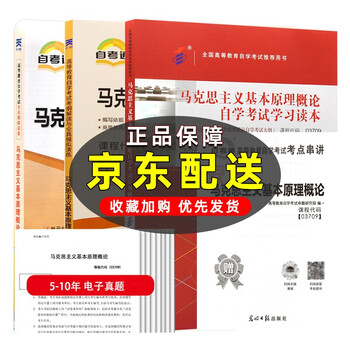 自考教材 03709 马克思主义基本原理概论 教材+考纲解读+自考通试卷+历年电子真题