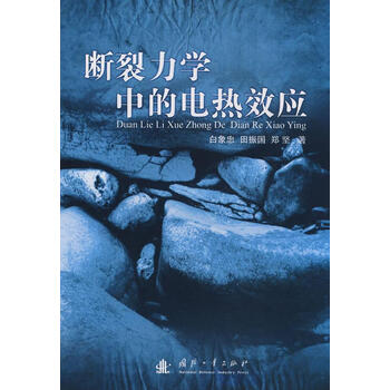 断裂力学中的电热效应