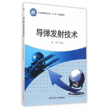 导弹发射技术【正版图书，放心下单】