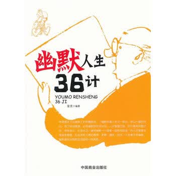 幽默人生三十六计【保证正版】