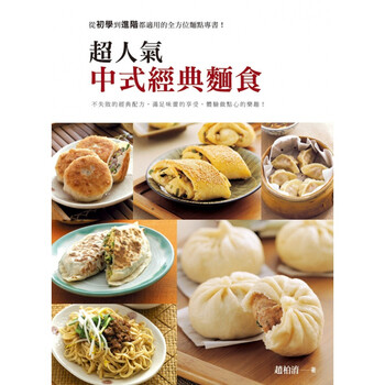 现货正版 原版进口图书 赵柏淯 《超人气中式经典面食》雅事文化16