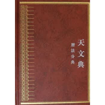 中华大典 天文典 历法分典