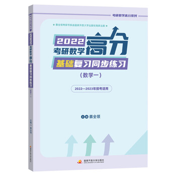 2022考研数学高分基础复习同步练习(数学一)