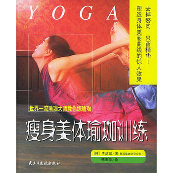 世界瑜珈大师教你练瑜珈:瘦身美体瑜珈训练