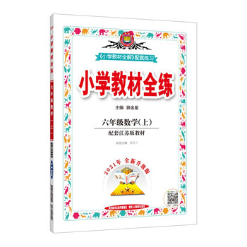 小学教材全练 六年级数学 江苏教育版 2021秋上册 配套夹册练习题、提提实用、紧扣教材练点