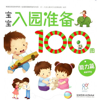 宝宝入园准备100图(能力篇)